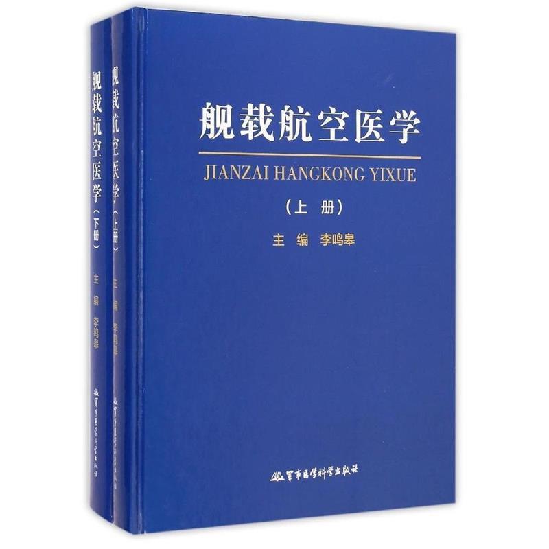 舰载航空医学 李鸣皋主编 军事医学科学出版社 9787516305621