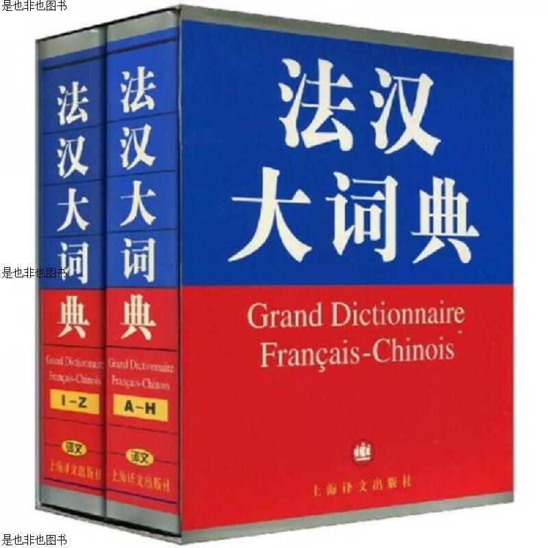 法汉大词典(上下)