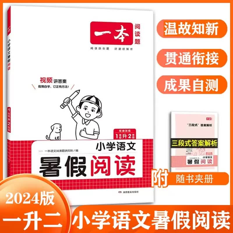 评4 现货【通用版】2023年夏季一年级语文 一本阅读题小学语文暑假阅读理解一升二衔接训练一年级课外阅读理解专项技能书暑假作业阅读理解巩固强化训练1升2同步阅读 默认