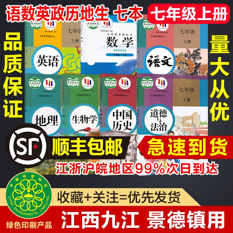 【江西九江景德适用】初中7七年级上册人教版语文英语政治历史地理生物北师大版数学全套7七本教材教科精印版