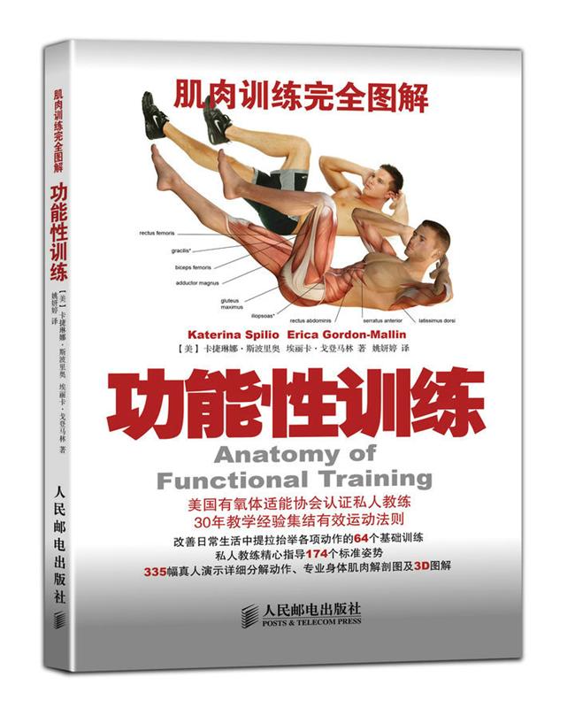 【 京东配送 支持团购】肌肉训练完全图解：功能性训练卡捷琳娜·斯波里奥(KaterinaSpilio)人民邮电出版社