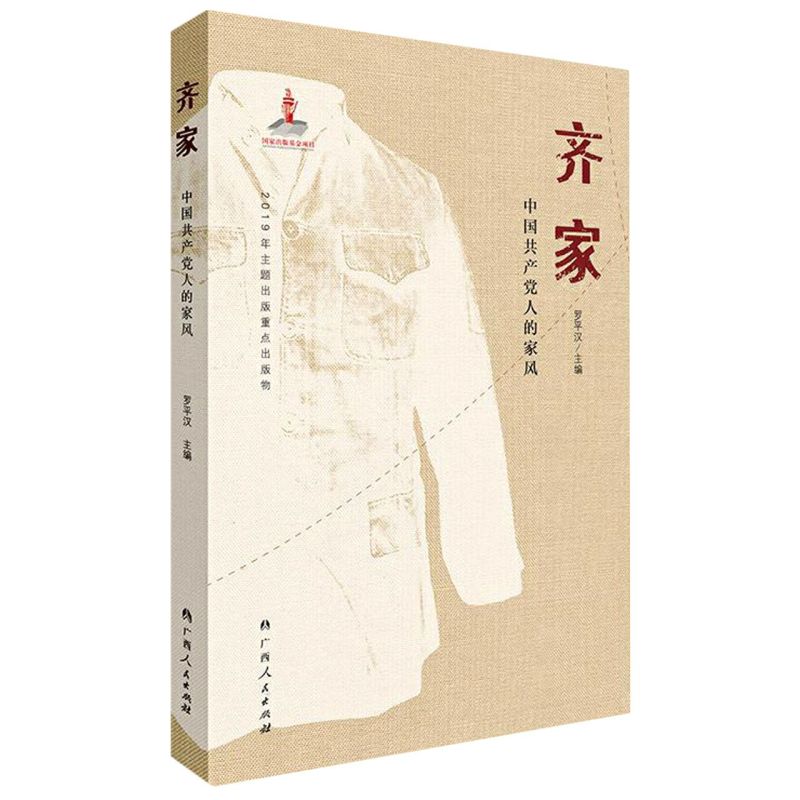 齐家(中国共产党人的家风)