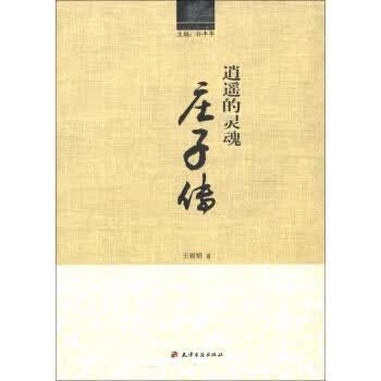 逍遥的灵魂:庄子传【好书，下单速发】