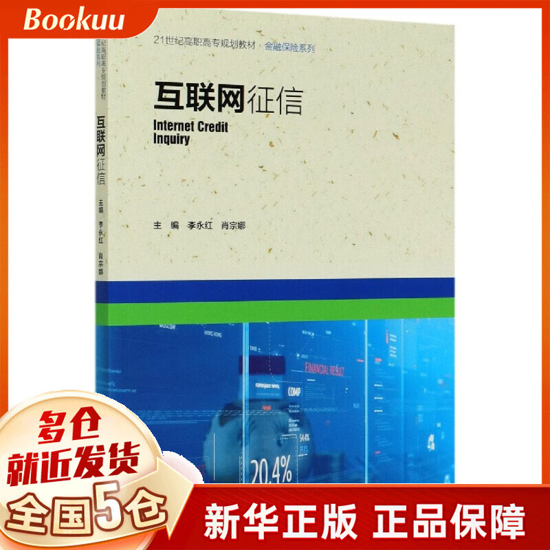 互联网征信(21世纪高职高专规划教材)/金融保险系列