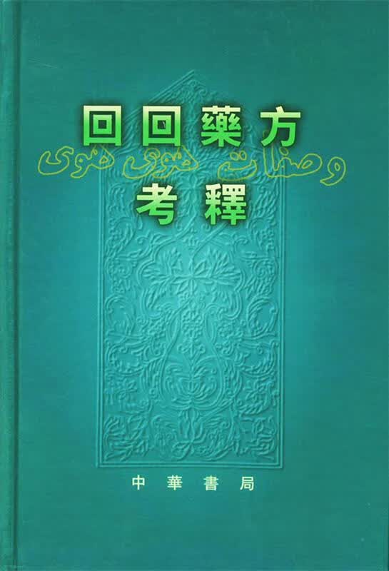 回回药方考释 宋岘 考释【书】