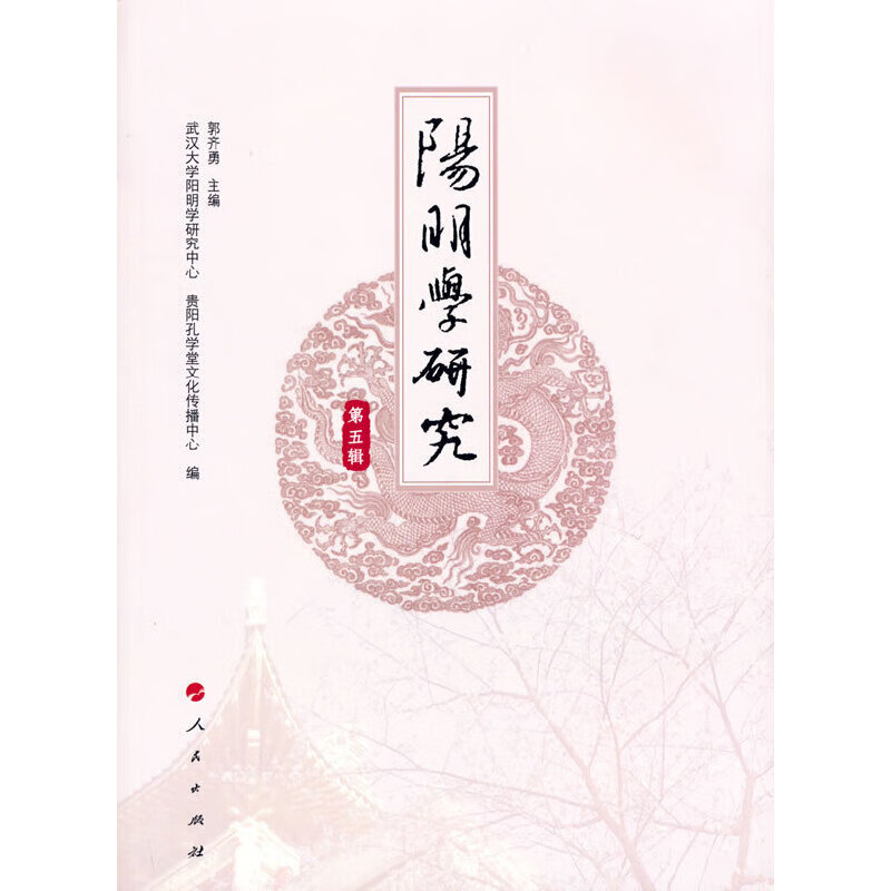 【现货】阳明学研究·第五辑