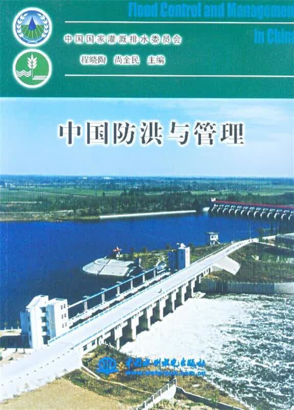 中国防洪与管理