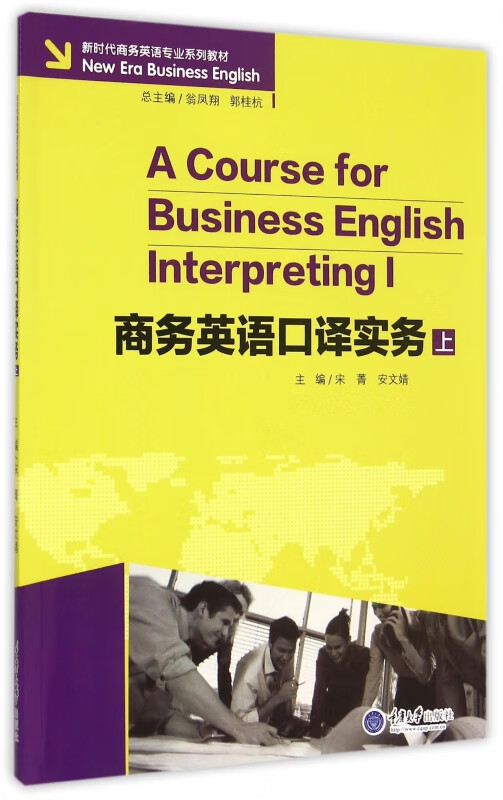 商务英语口译实务