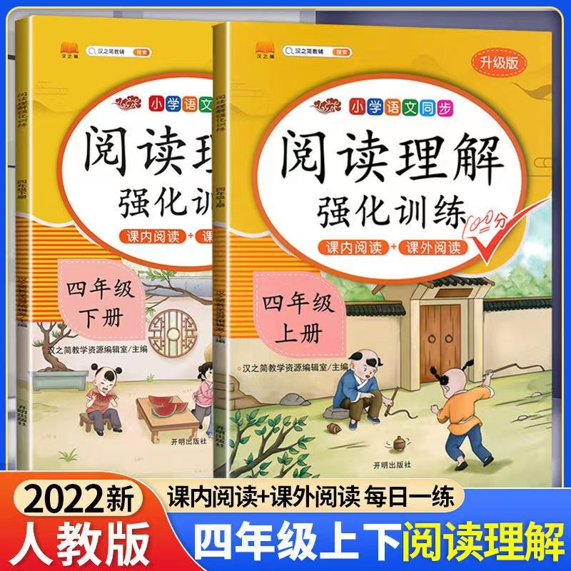 四年级阅读理解强化训练 2023版小学四年级上册下册语文课内课外阅读理解专项训练书人教部编版 启明星汉之简 课内课外阅读理解训练 四年级【上下2册】