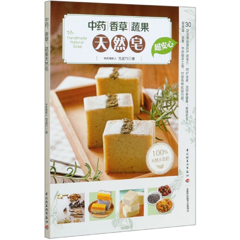 中药香草蔬果天然皂