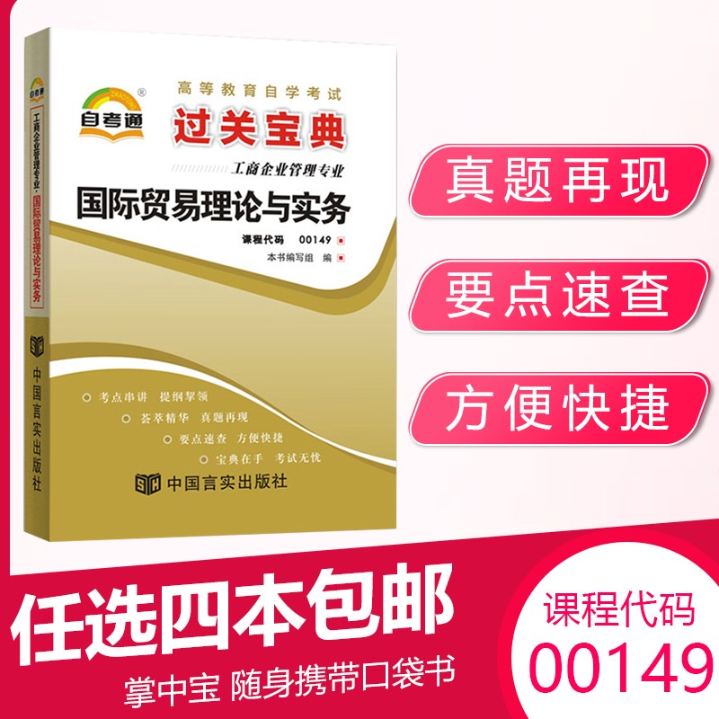 自考通过关宝典 0149国际贸易理论与实务小册子 00149自学考试自考真题