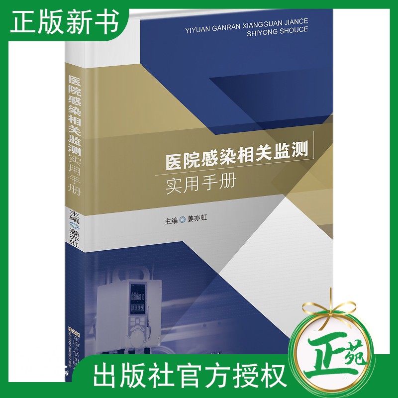 新书现货 医院感染相关监测实用手册 姜亦虹 医院感染管理 感染疾病感染科感染病人检测数据观察行为