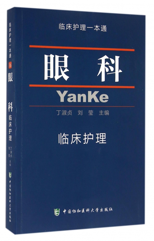 眼科临床护理/临床护理一本通