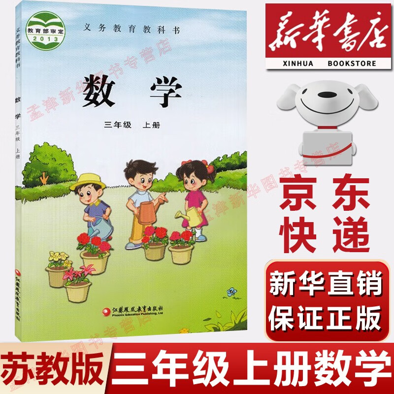 小学苏教版3三年级上册数学书苏教版三3年级上册数学教科书苏教版三3上数学书教材教科书江苏教育出版社 三年级上册数学