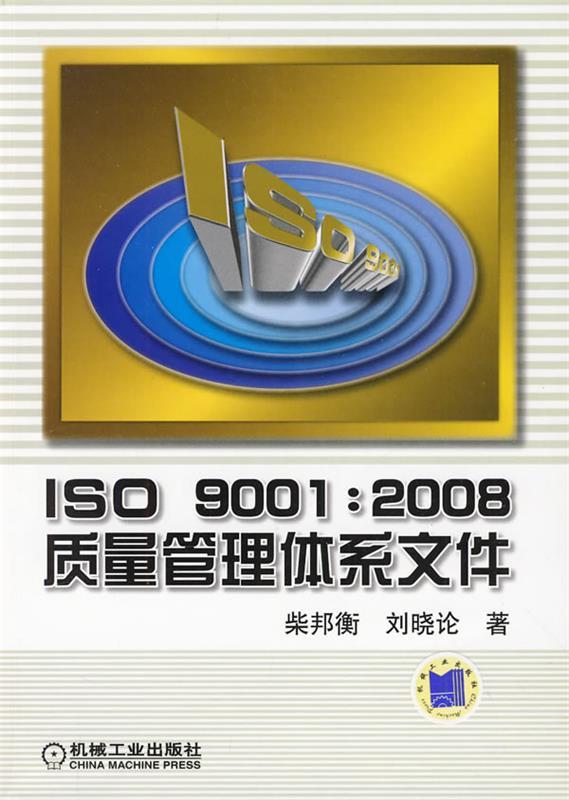 ISO9001:2008质量管理体系文件
