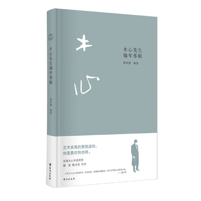 木心先生编年事辑(精)