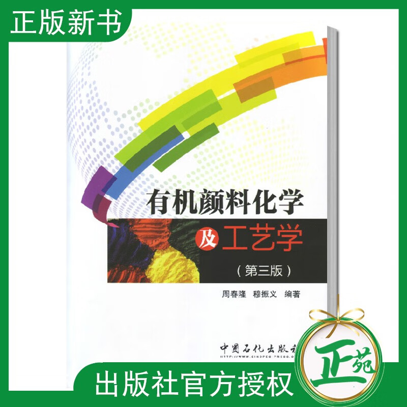 现货 有机颜料化学及工艺学 周春隆 穆振义著 第3三版 有机颜料物理化学特性分子结构与热稳定性剂