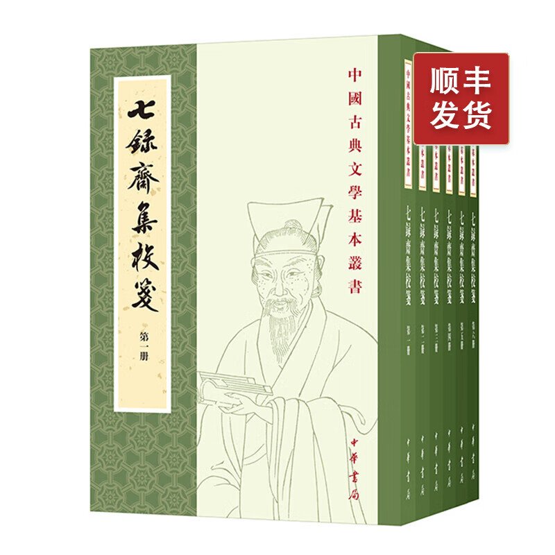 七录斋集校笺全6册 中国古典文学基本丛书 中华书局