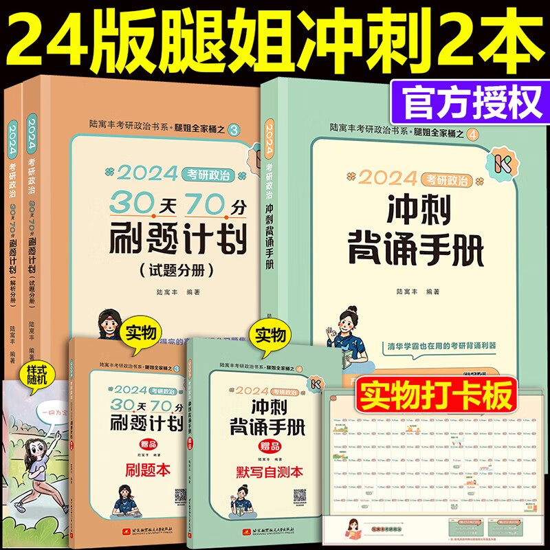 【送打卡板+自测本】2024考研政治腿姐背诵手册 腿姐冲刺预测四套卷 陆寓丰冲刺背诵手册 陆寓丰4套卷 旧版特价腿姐四套卷 笔记腿姐技巧课讲义班背诵版配肖秀荣肖八肖四套卷 【分批发货】2024腿姐