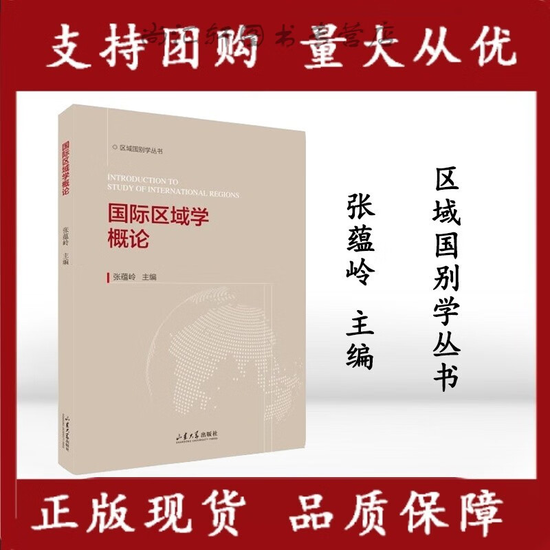区域学概论张蕴岭主编 区域国别学丛书山东大学出版社