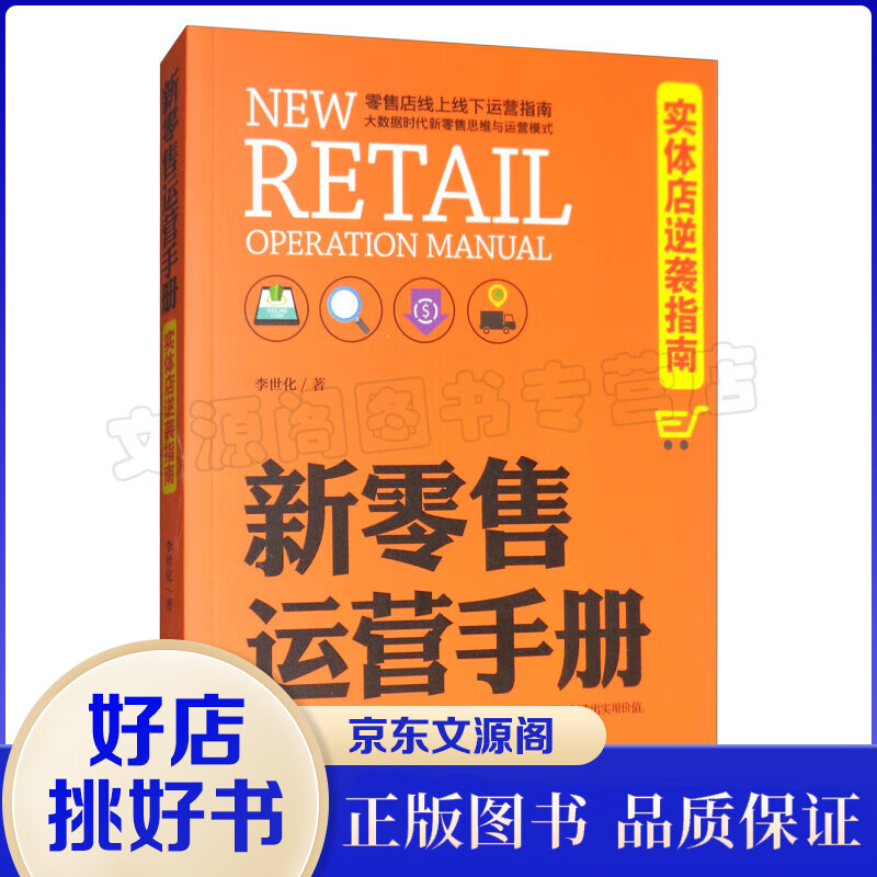 新零售运营手册：实体店逆袭指南