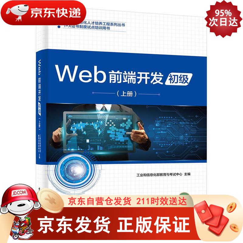Web前端开发（初级 上册） 电子工业出版社 9787121368035