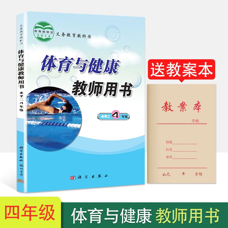 龙门书局小学体育与健康教师用书小学体育教参教案一二三四五六年级体育教学参考书123456年级老师上课用书 水平二4年级