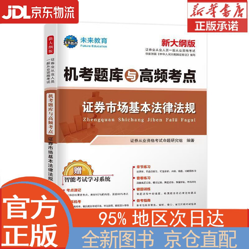 【全新畅销书籍】证券市场基本法律法规 证券从业资格考试命题研究组 中国财富出版社