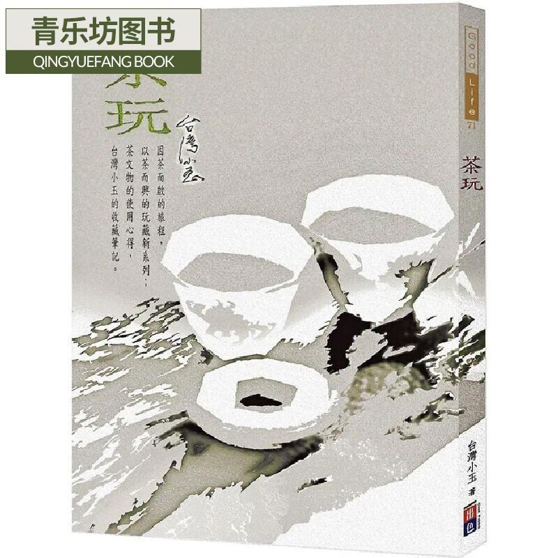预售 中国台湾小玉 茶玩 出色文化