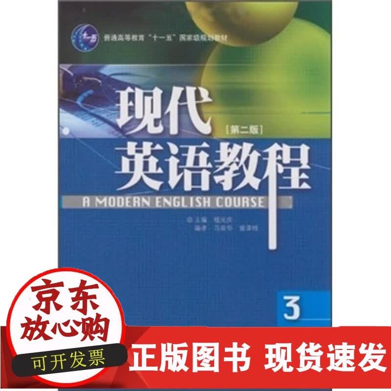 速发 现代英语教程(3)(第二版)(配光盘)