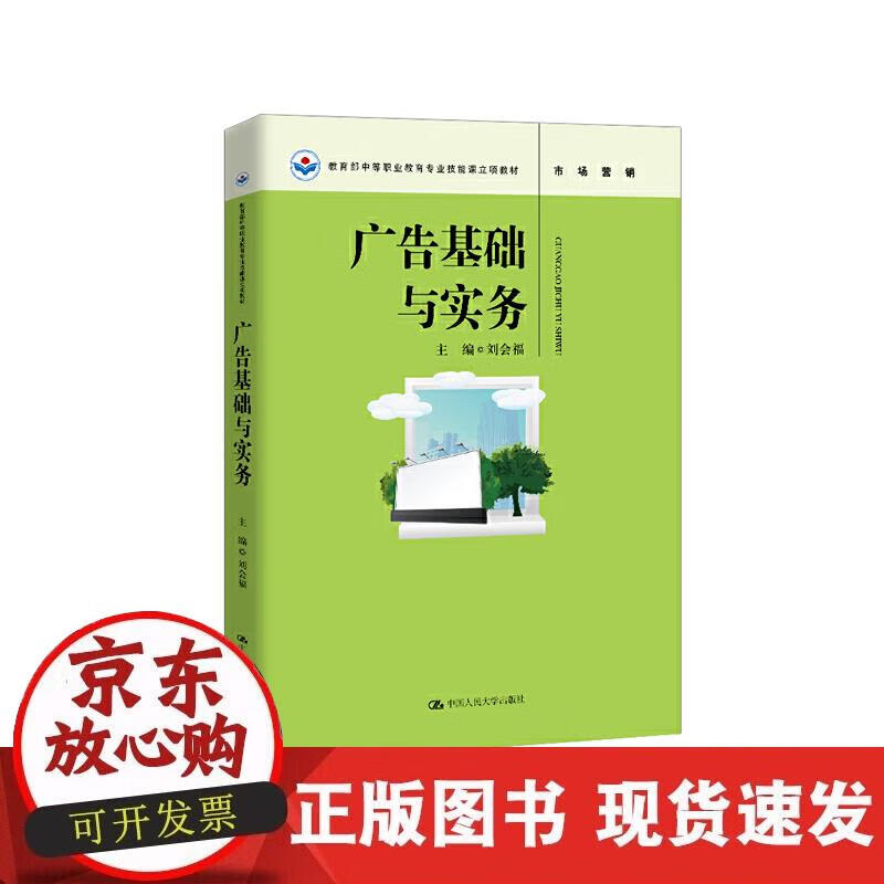 【现货】广告基础与实务