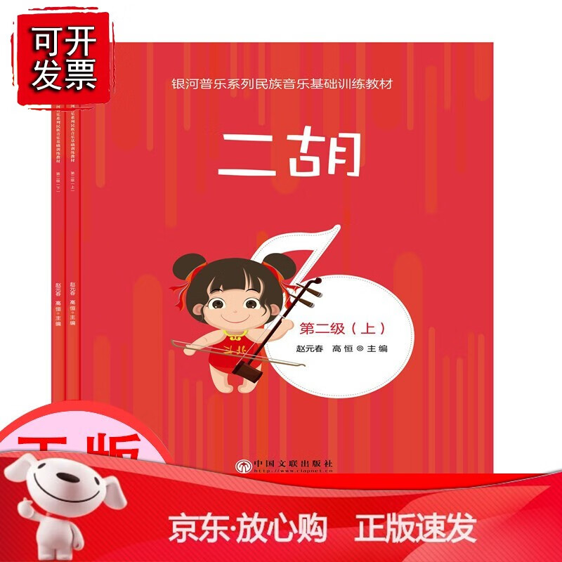 二胡&mdash;&mdash;银河普乐系列民族音乐基础训练 第二级 （上下套装全2册）【速发k]