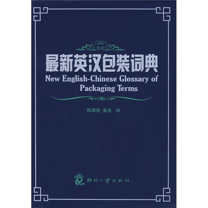 新英汉包装词典【现货】
