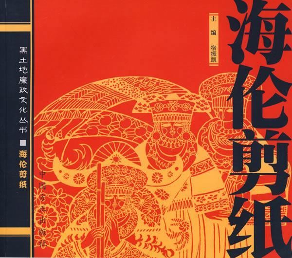 海伦剪纸 宿振凯主编【书】