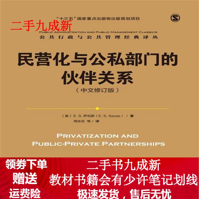 民营化与公私部门的伙伴关系 [美]E.S.萨瓦斯(E. S. Savas)