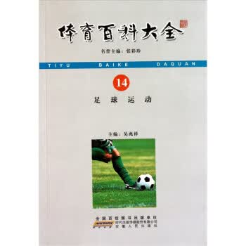 足球运动 吴兆祥 编