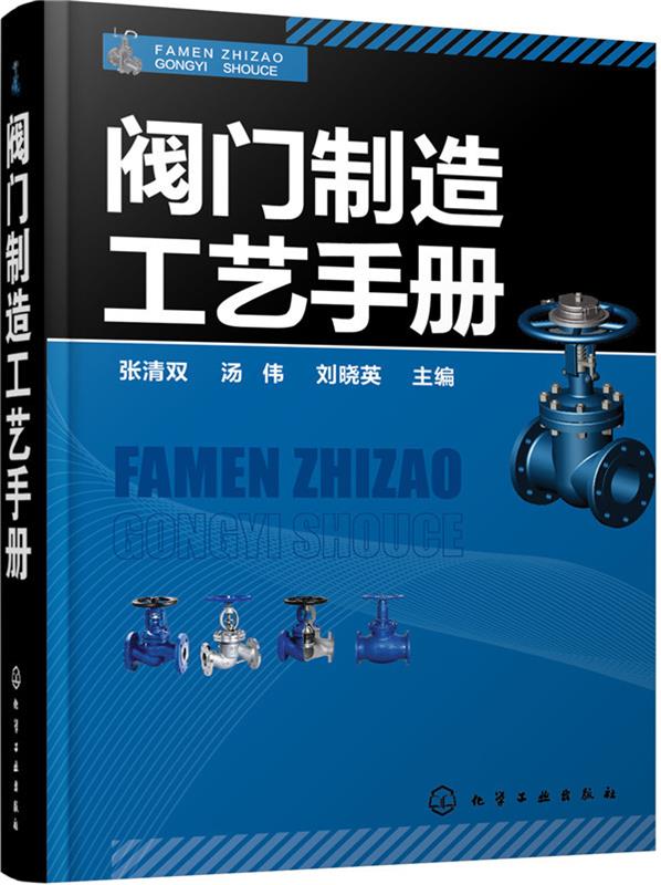 阀门制造工艺手册 张清双 阀门制造全过程 阀门制造工程技术 阀门零部件机械加工工艺及成品装配工艺过程
