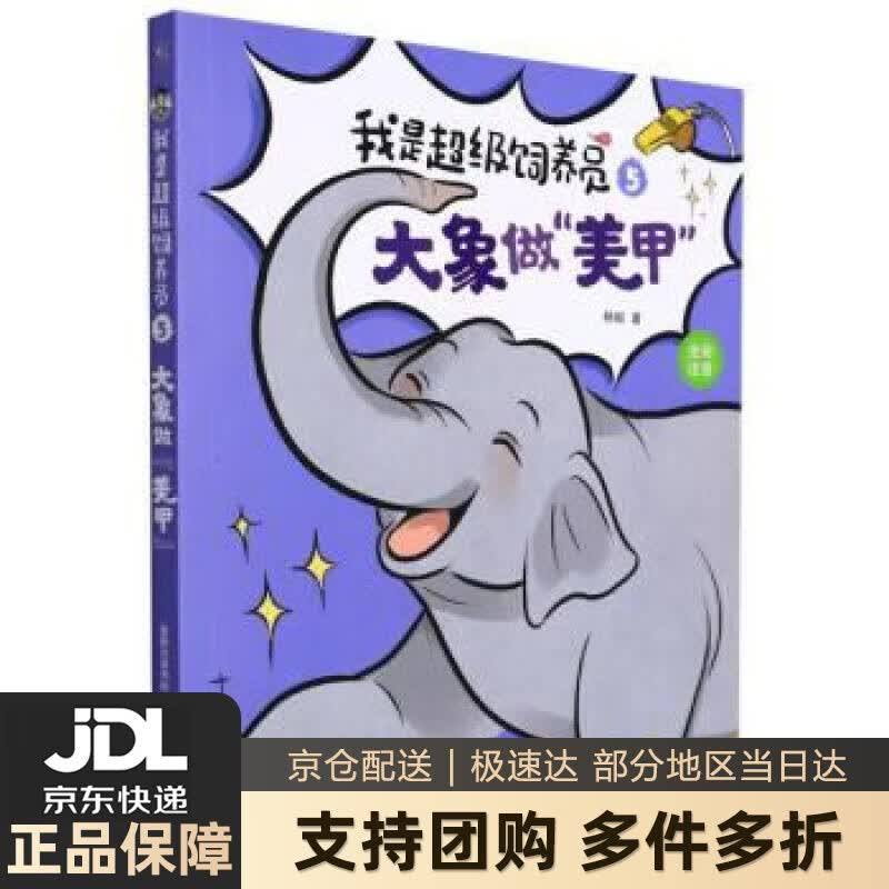 【 送货上门】我是超级饲养员(5大象做美甲全彩注音)