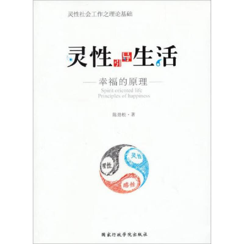 灵性引导生活：幸福的原理
