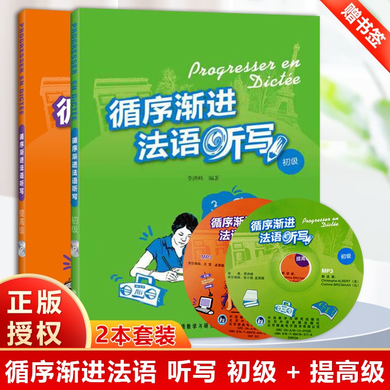 包邮 循序渐进法语 听写 听说 词汇 初级 中级 提高级 李洪峰 外语教学与研究出版社 法语听力教材法语口语教程法语词汇 2本套】循序渐进法语听写 初级+提高级