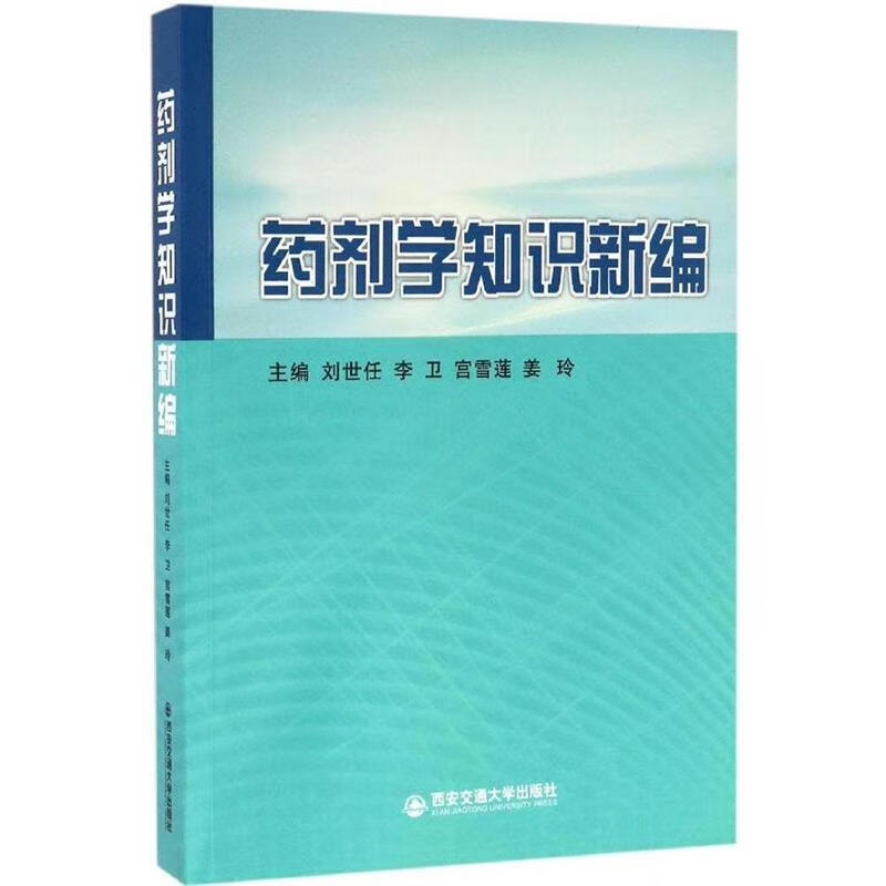 药剂学知识新编 刘世任,李卫,宫雪莲 等 编【书】