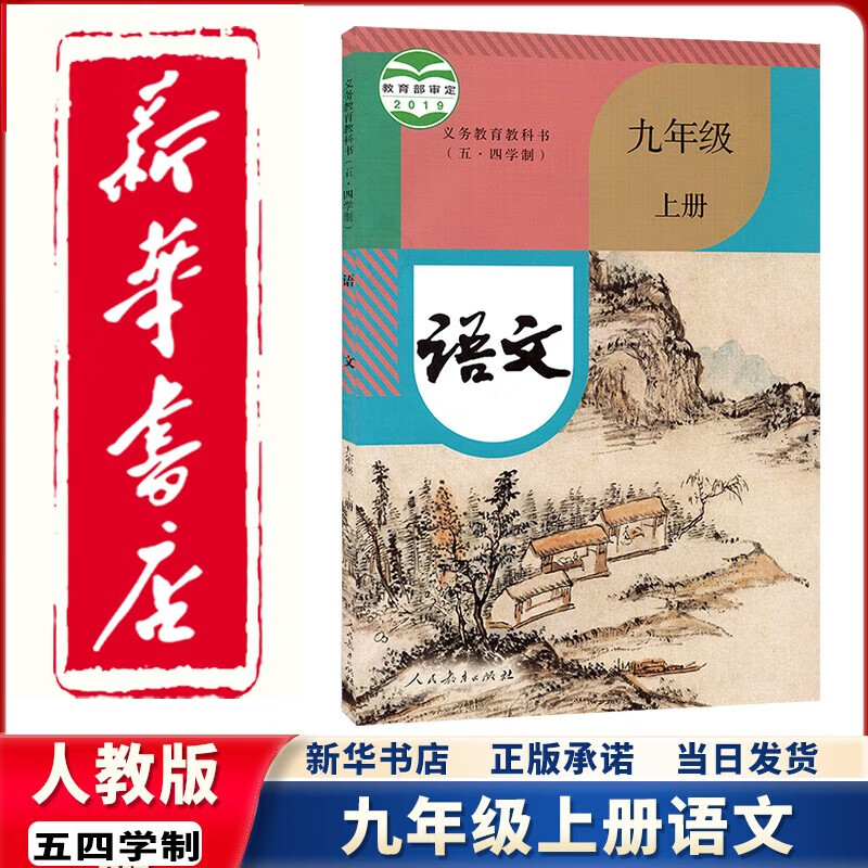 【新华直销】2023新版初中（五四制）部编版人教版9九年级上册语文课本教材教科书人教版部编版九9年级上册语文课本五四学制