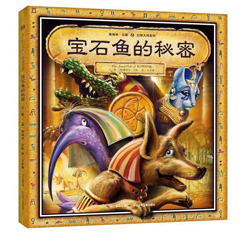 葛瑞米.贝斯幻想大师系列宝石鱼的秘密 澳葛瑞米·贝斯绘著,王志庚译 9787556061426【