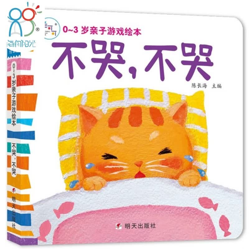 海润阳光绘本 不哭，不哭:0-3岁纸板书绘本 宝宝玩具书翻翻书(中国环境标志产品 绿色印刷)海润阳光