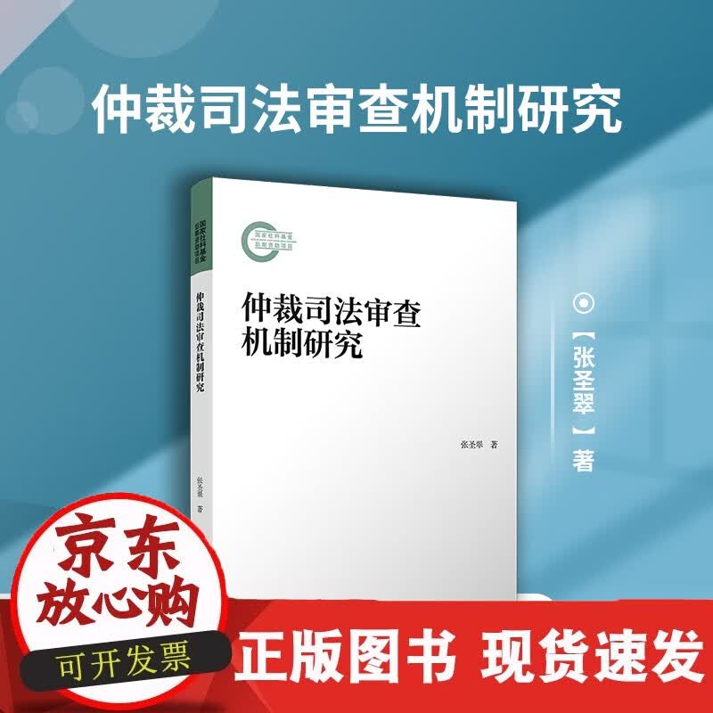 速发 仲裁司法审查机制研究张圣翠著复旦大学出版社中国仲裁法研究司法制度