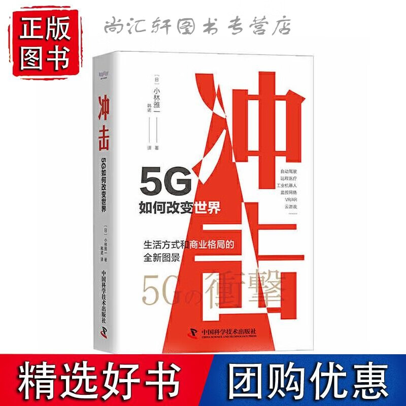 冲击：5G如何改变世界