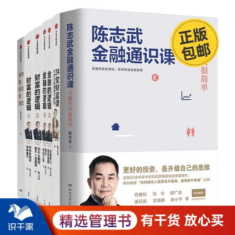 陈志武合集 陈志武金融通识课 24堂财富课 金融的逻辑 财富的逻辑 陈志武金融投资课/金融投资书籍团购送朋友礼物 陈志武合集5册
