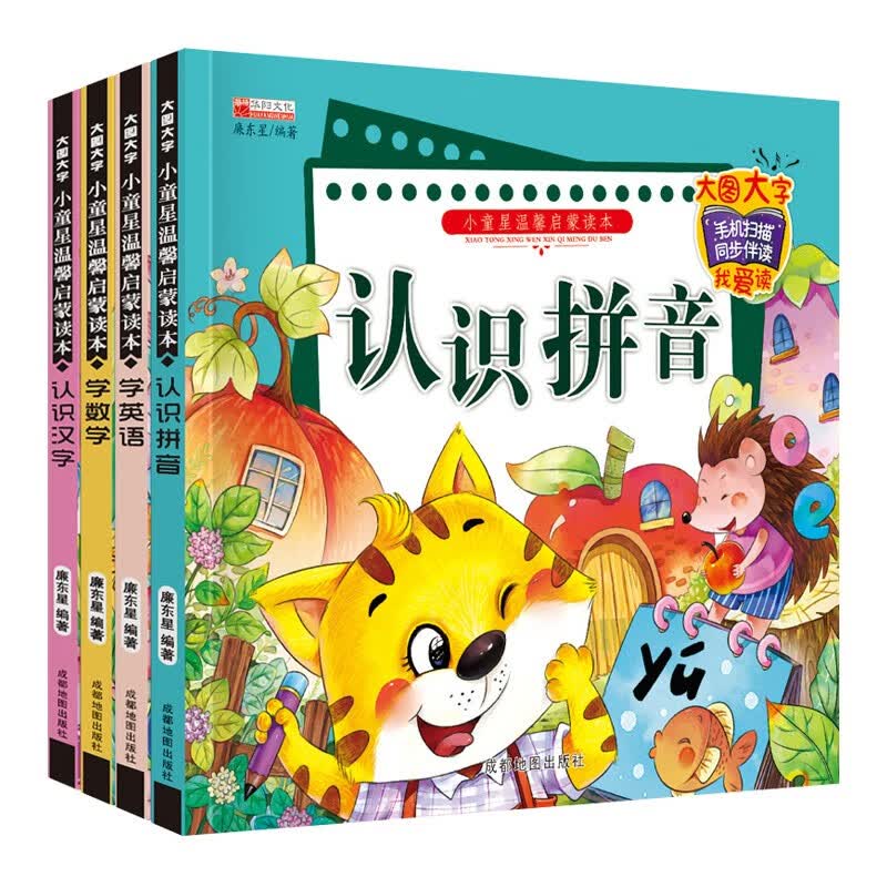 小童星温馨启蒙读本（4册）认识汉字+认识拼音+学数学+学英语3-6岁