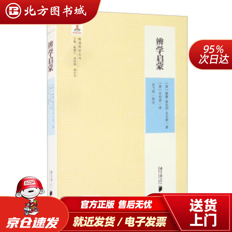 【现货】晚清西学丛书：辨学启蒙北方图书城