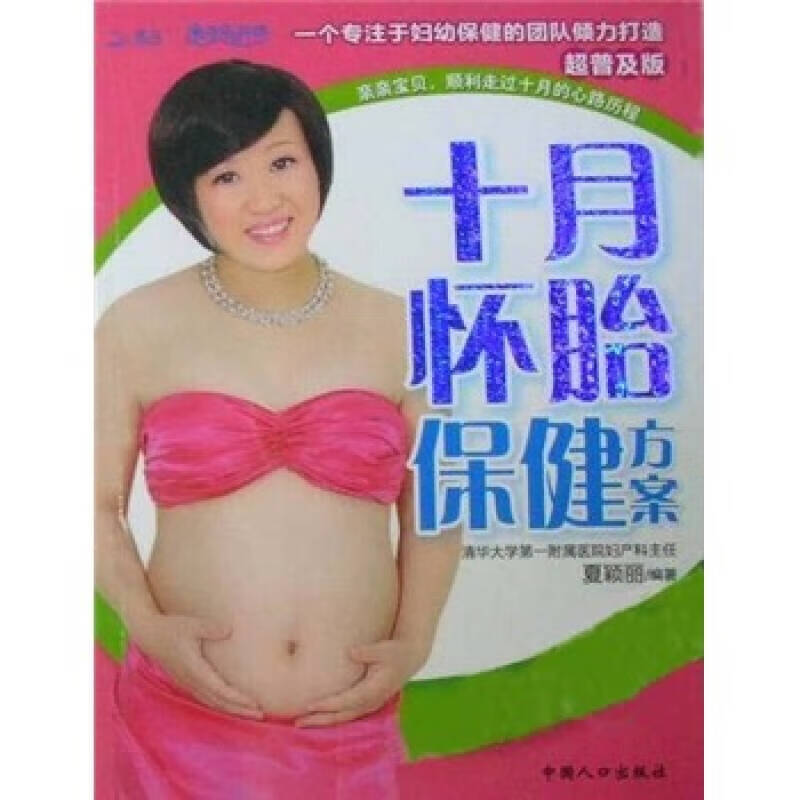 十月怀胎保健方案【好书】